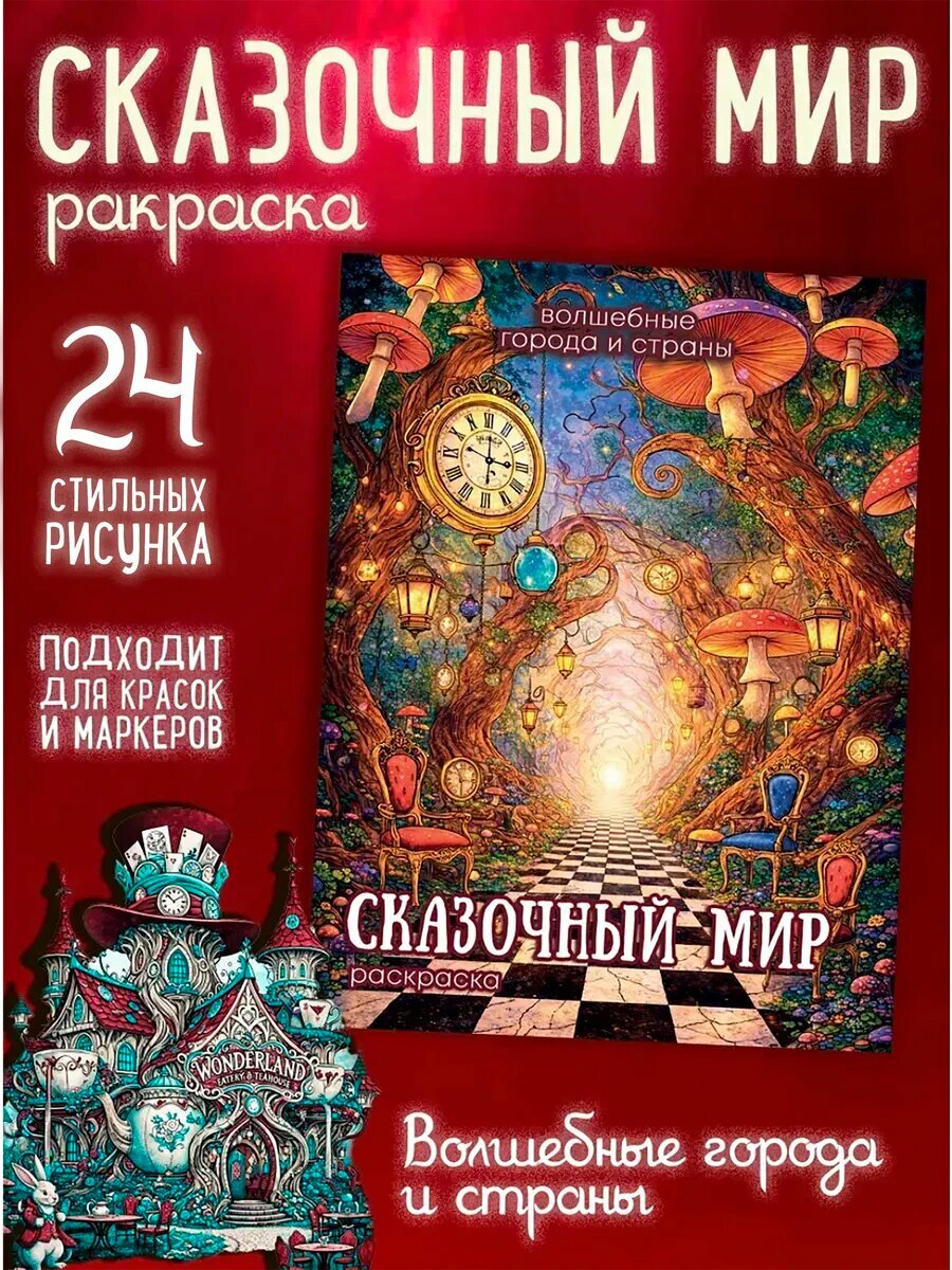Раскраска для детей и взрослых Волшебные домики и миры раскраска-антистресс