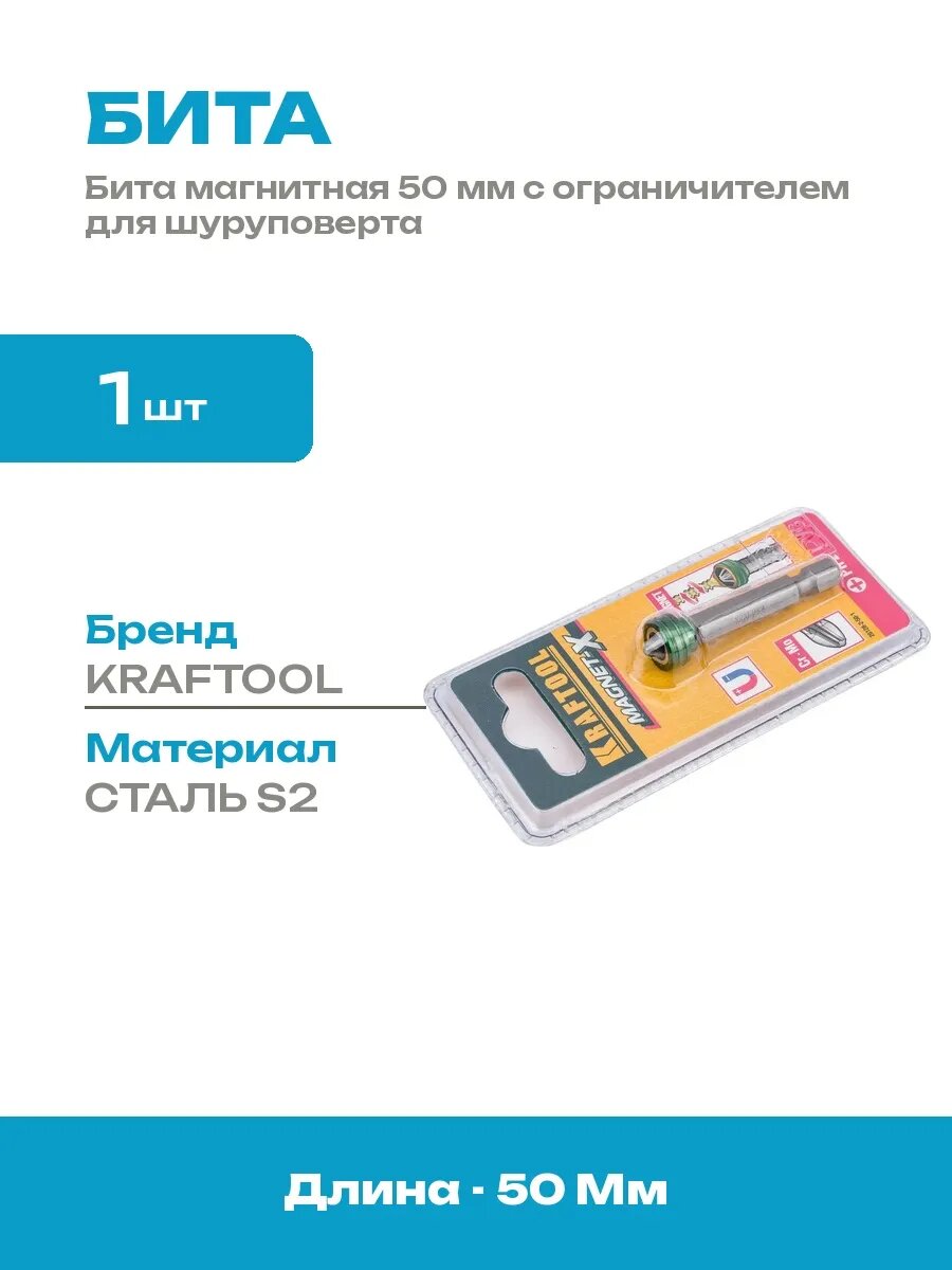 Бита с магнитным держателем ограничителем 50 мм для шурупа