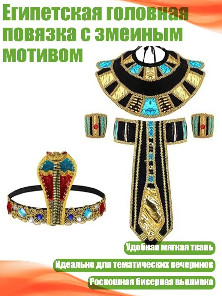 Египетская головная повязка с змеиным мотивом, - Раздел 11