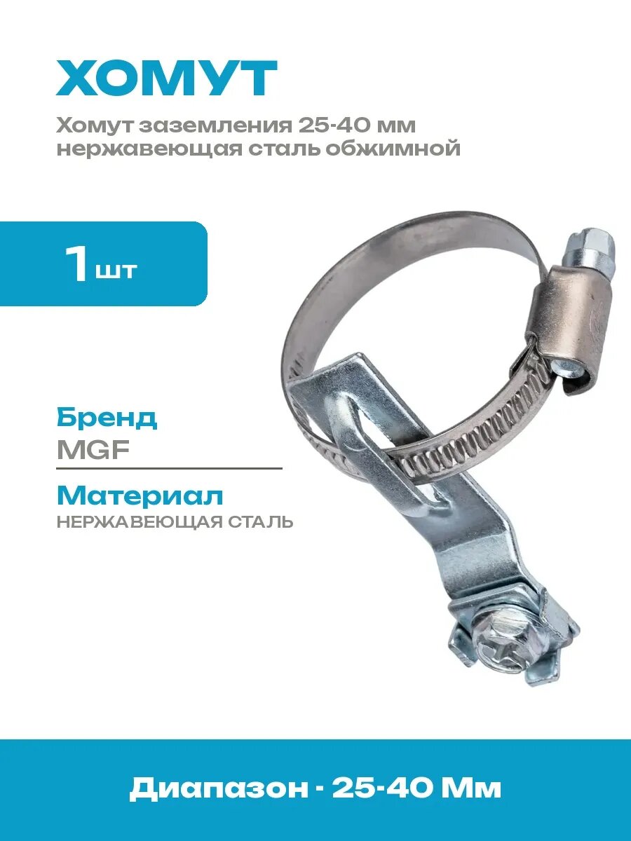 Хомут заземления нержавеющая сталь 25-40 мм обжимной 1 шт