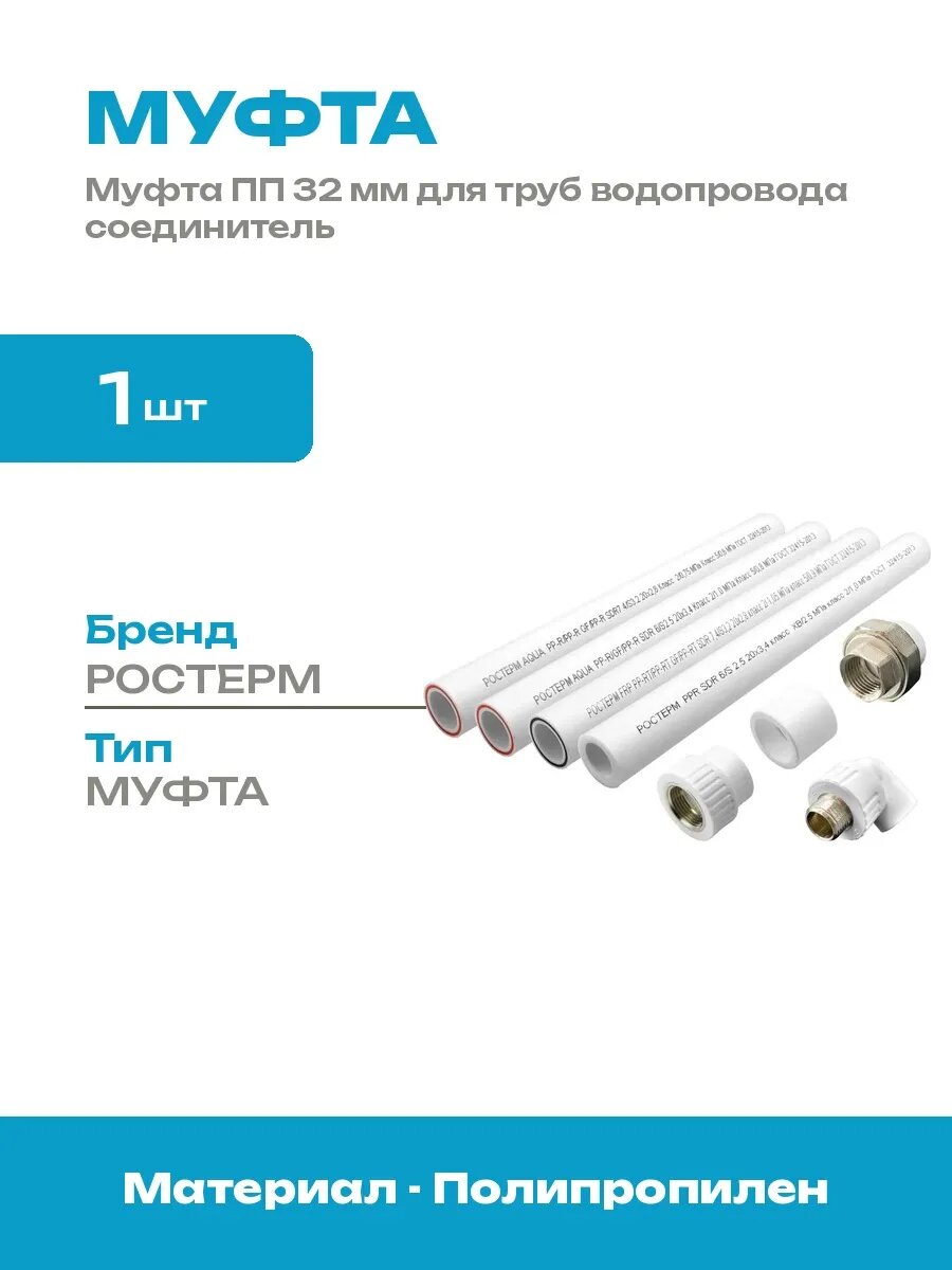 Муфта ПП 32 мм для пайки полипропиленовых труб водопровод