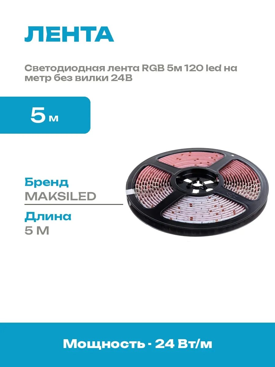 Лента светодиодная RGB 5м для профиля 120 диодов на метр 24В