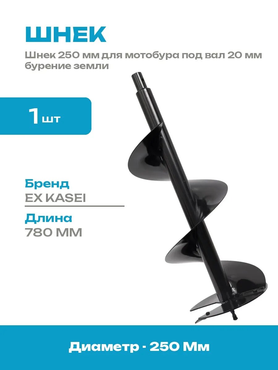 Шнек для бензобура 250 мм со съемными ножами для грунта