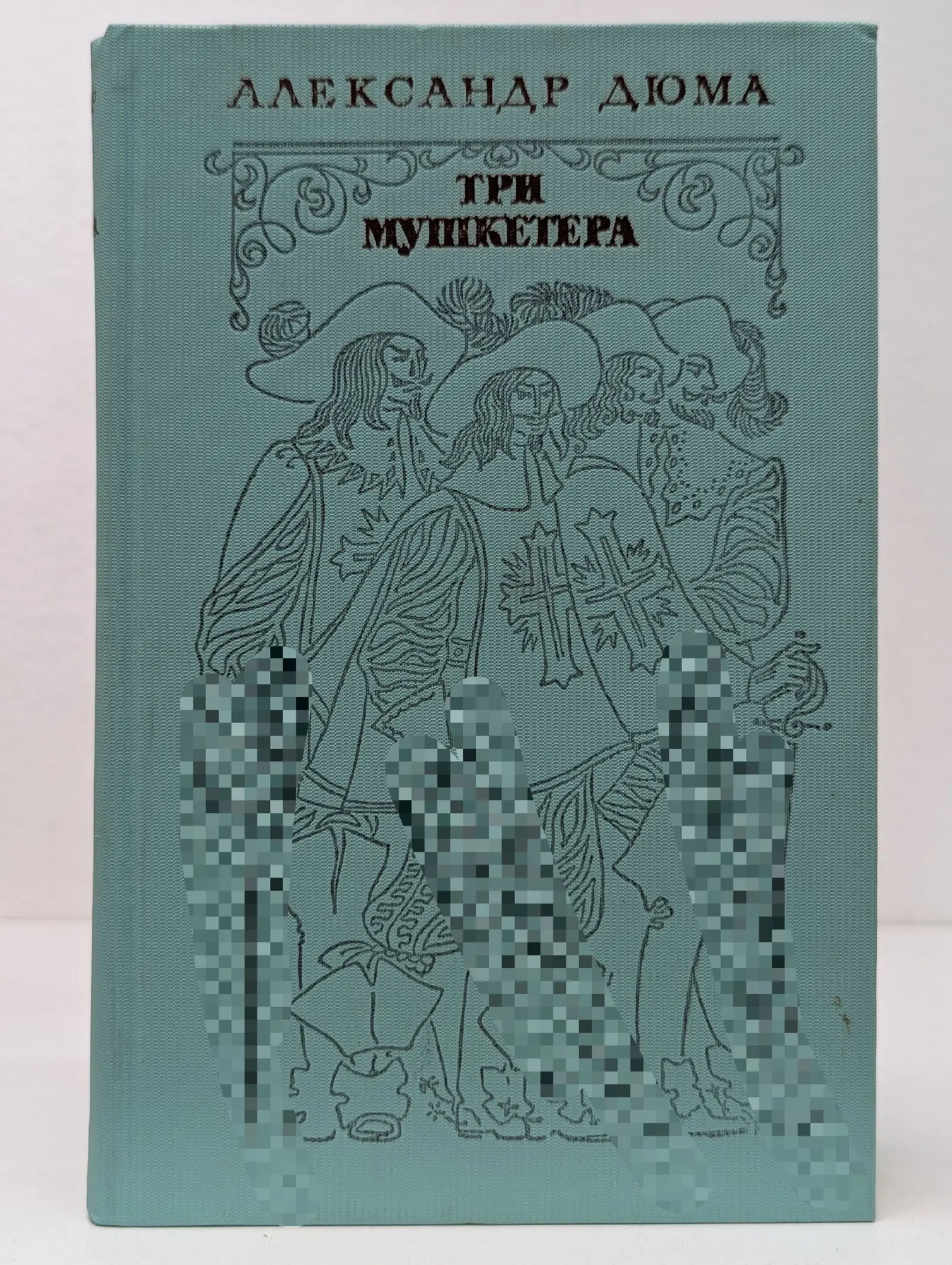 Три мушкетера Дюма Александр 1975