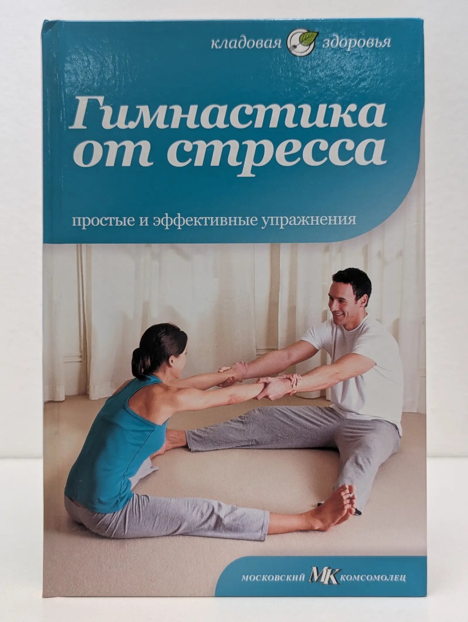 Кладовая здоровья. Гимнастика от стресса Селби Анна 2012