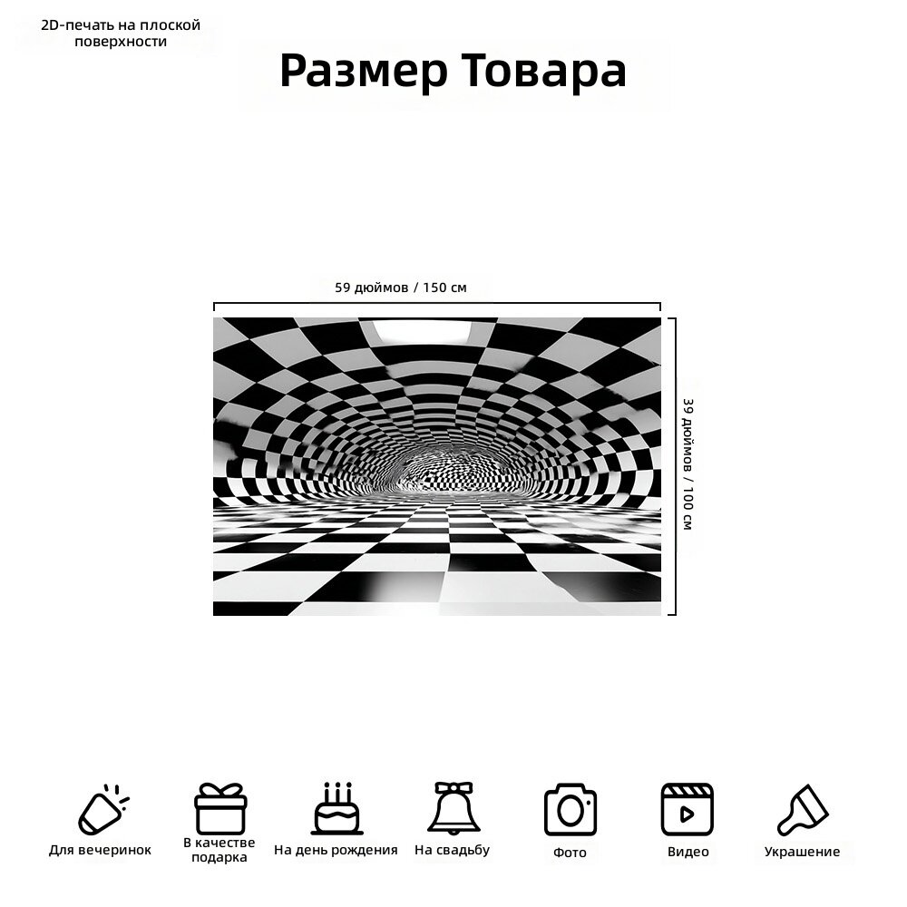 Тканевый фотофон с оптической иллюзией «шахматный туннель» для фотосъёмки и декора, полиэстер, 100х150 см