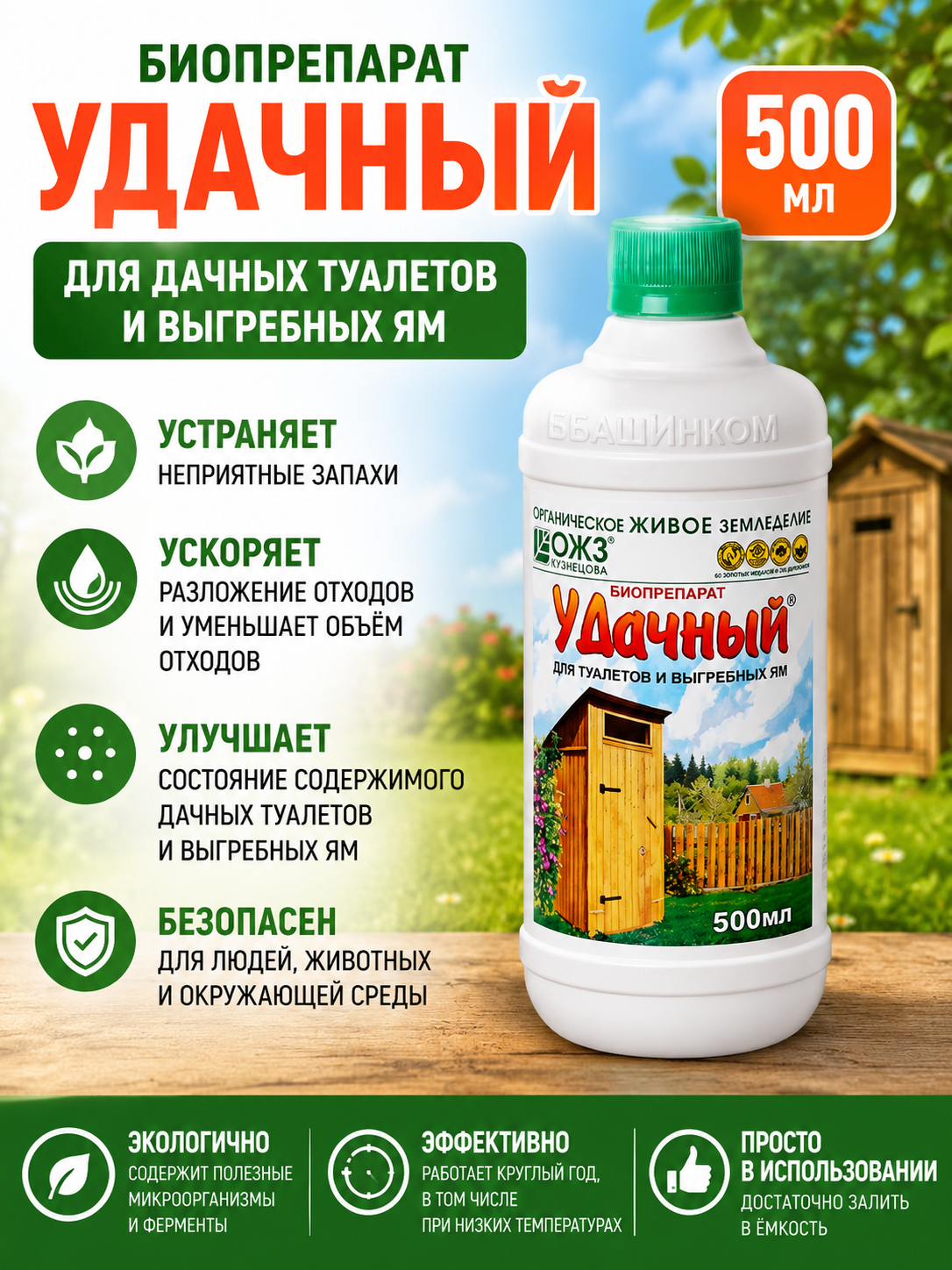 Биопрепарат БашИнком "Удачный", для туалетов, выгребных ям, 500 мл