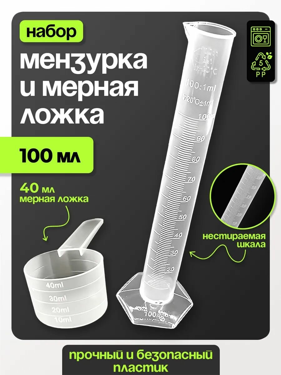 Мерный цилиндр 100 мл и ложка