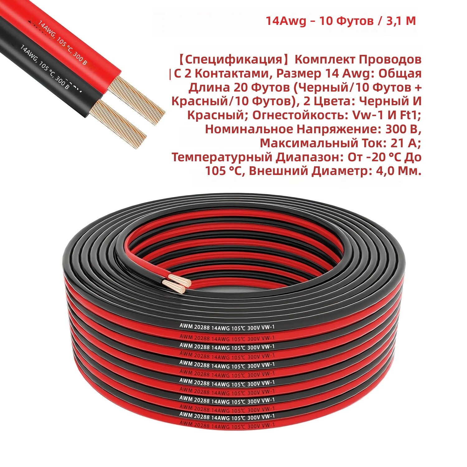 Провод электрический гибкий параллельный 2-жильный низковольтный, 14 AWG, 10 футов (3,1 м), красный/чёрный, ПВХ, многопроволочный, с бескислородной медью.