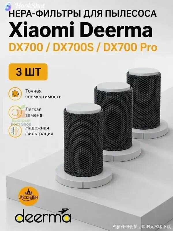 Фильтр для пылесоса Deerma DX700/DX700s/DX700PRO 3 шт.