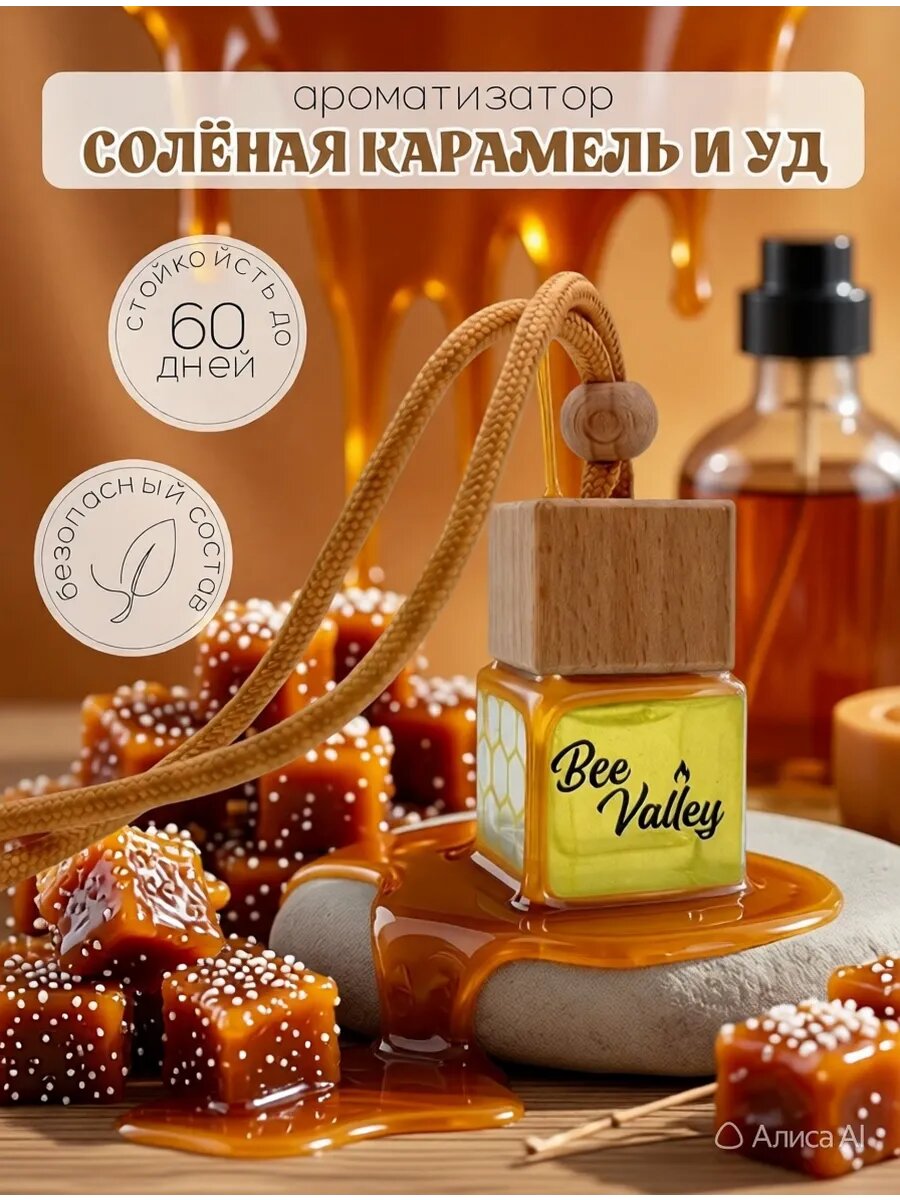 Автомобильный ароматизатор "Соленая карамель и уд"