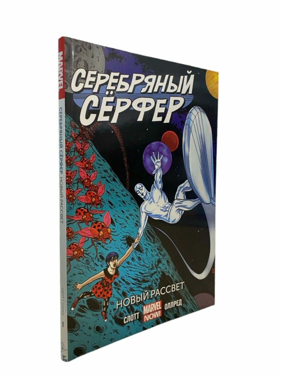 Marvel. Серебряный Серфер. Том 1. Новый рассвет