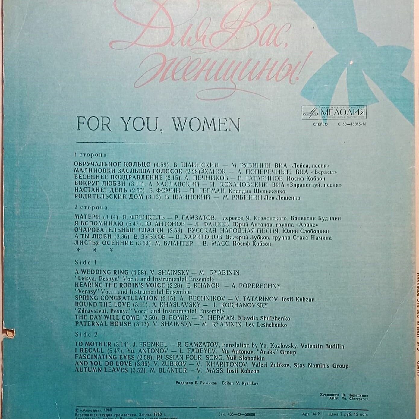 Various - Для Вас, Женщины! (1LP Мелодия, СССР 1980, Юрий Антонов, Лещенко Кобзон и др ВИА Лейся песня хор/хор)