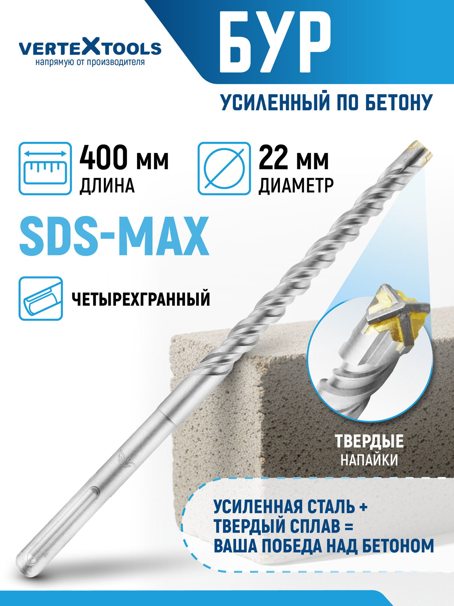 Бур для перфоратора по бетону SDS-MAX усиленный 22X400 мм VertexTools