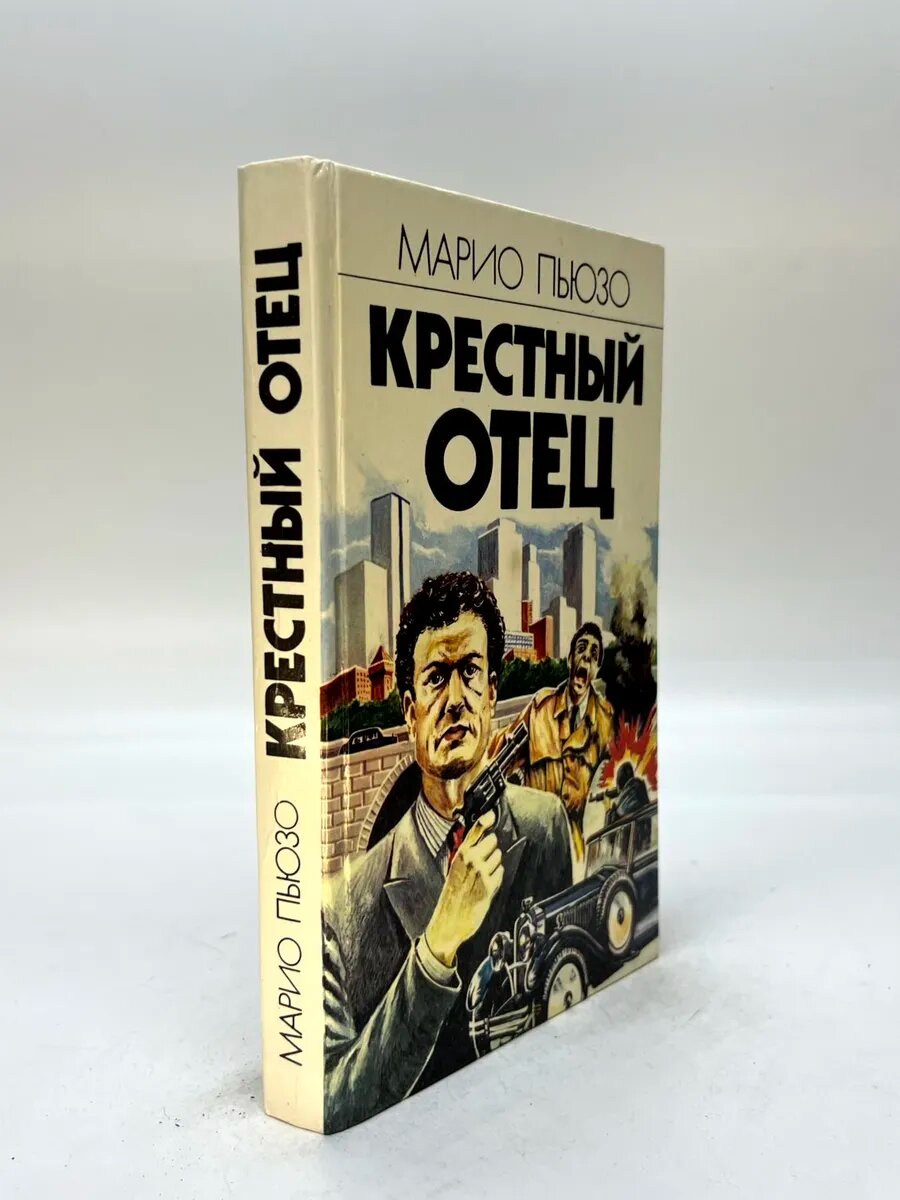 Крестный отец. Марио Пьюзо.