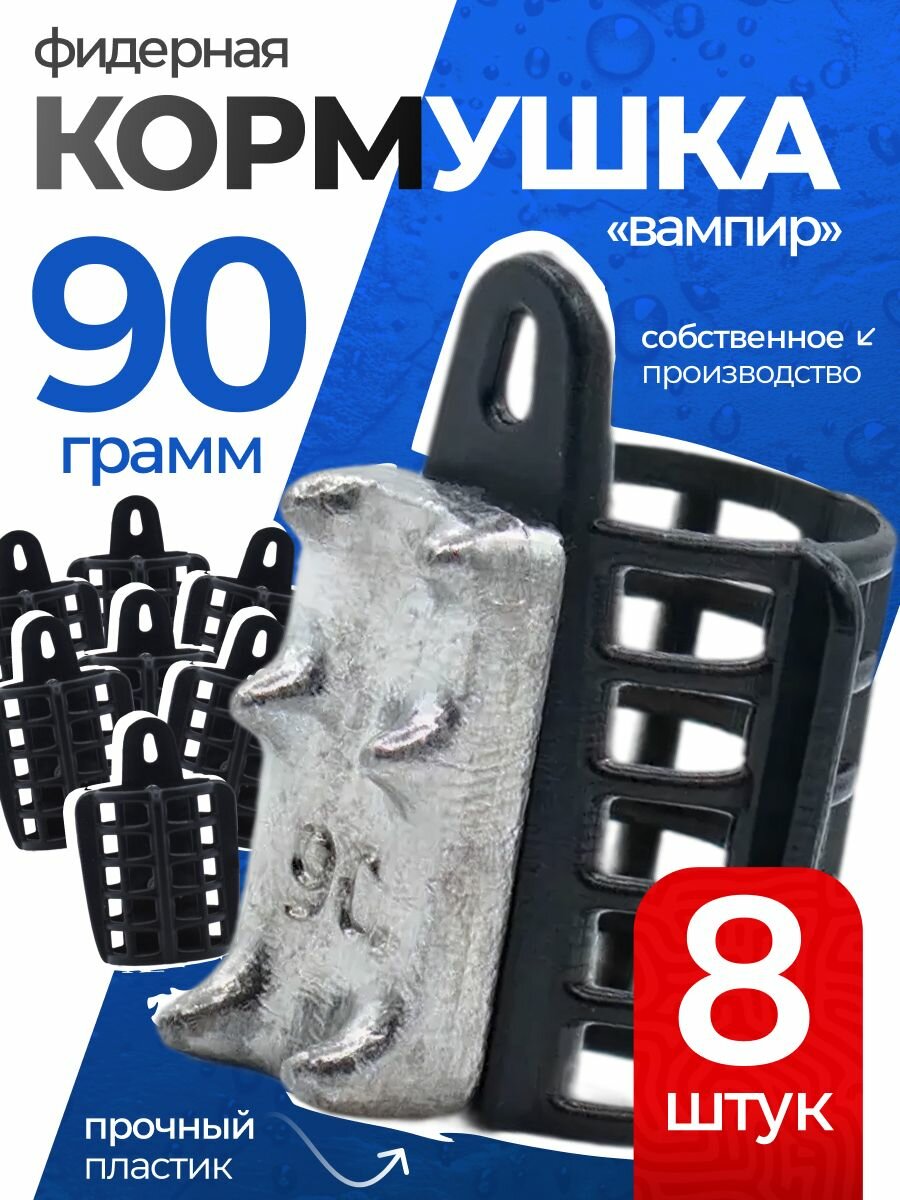 Кормушка фидерная для рыбалки Вампир 90г 8шт черн V1
