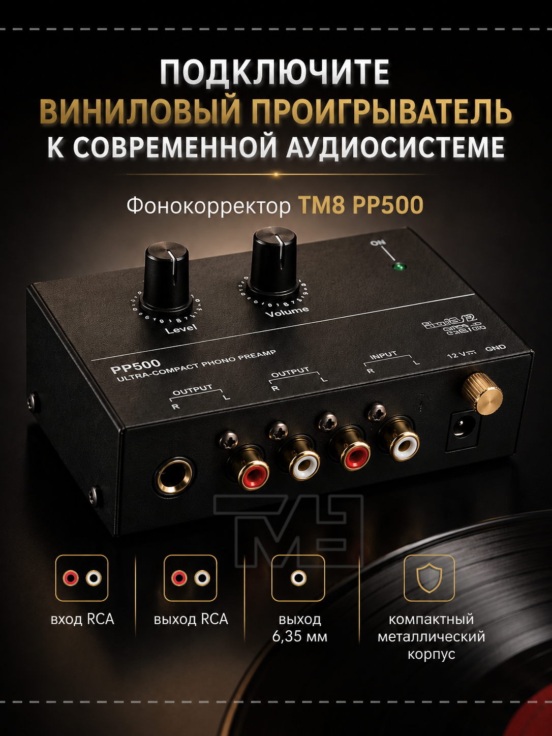 Фонокорректор TM8 PP500 для винила