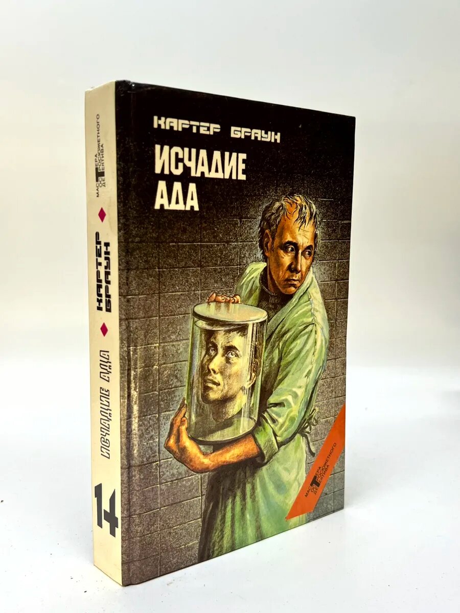 Картер Браун. Собрание избранных произведений. Том 14. Исчад