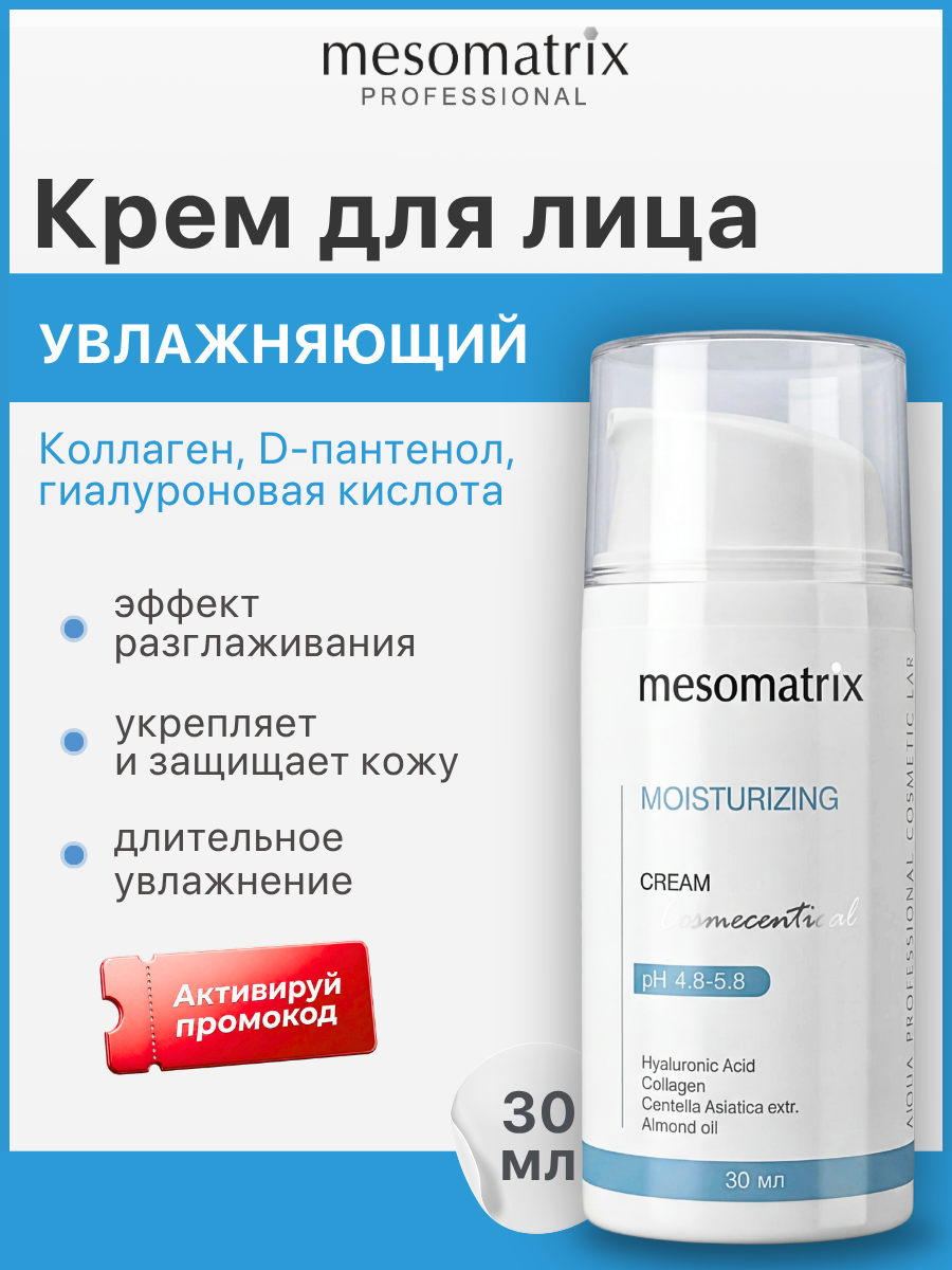 Интенсивно увлажняющий и защитный крем с гиалуроновой кислотой MOISTURIZING CREAM, 30 мл, Mesomatrix