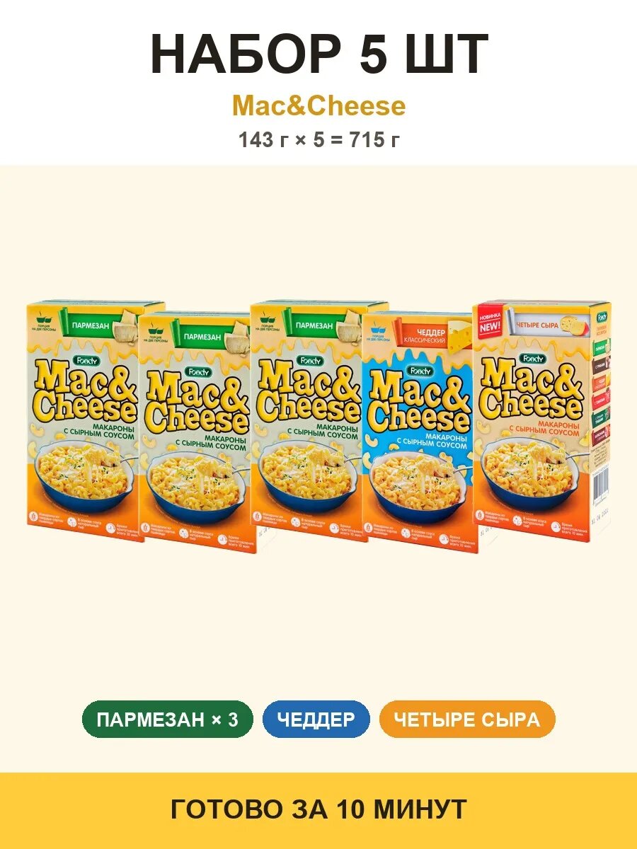 Макароны Mac&Cheese 3 вкуса набор 5 шт 715 г