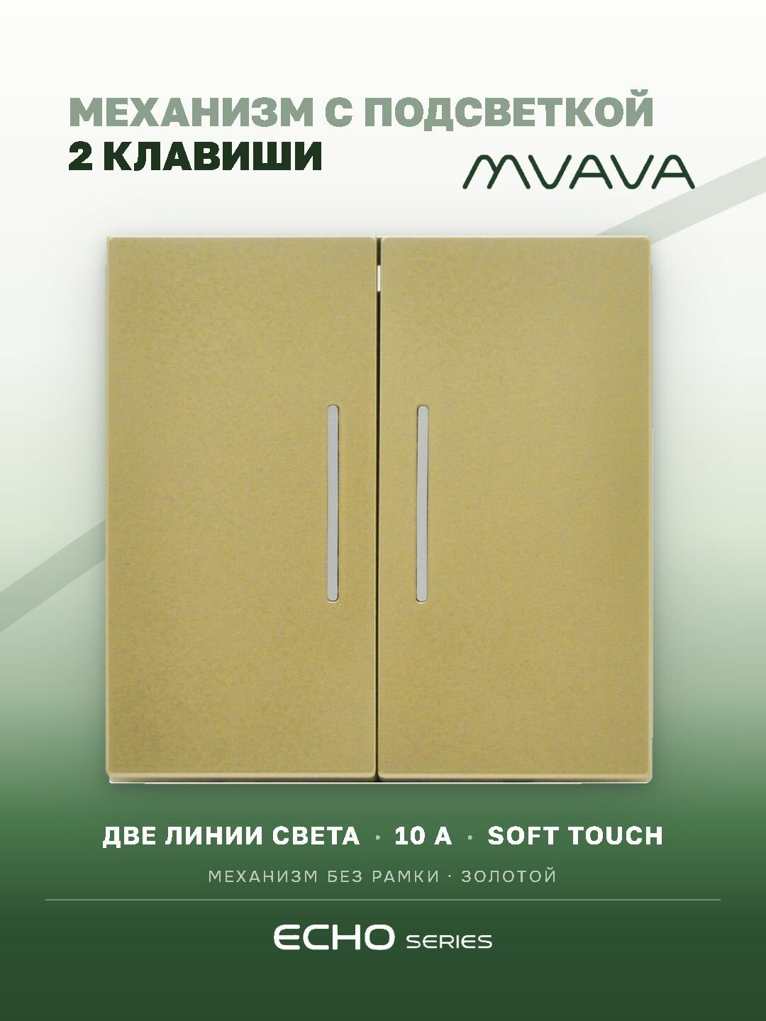 Выключатель двухклавишный MVAVA Echo, с подсветкой, механизм без рамки, золотой