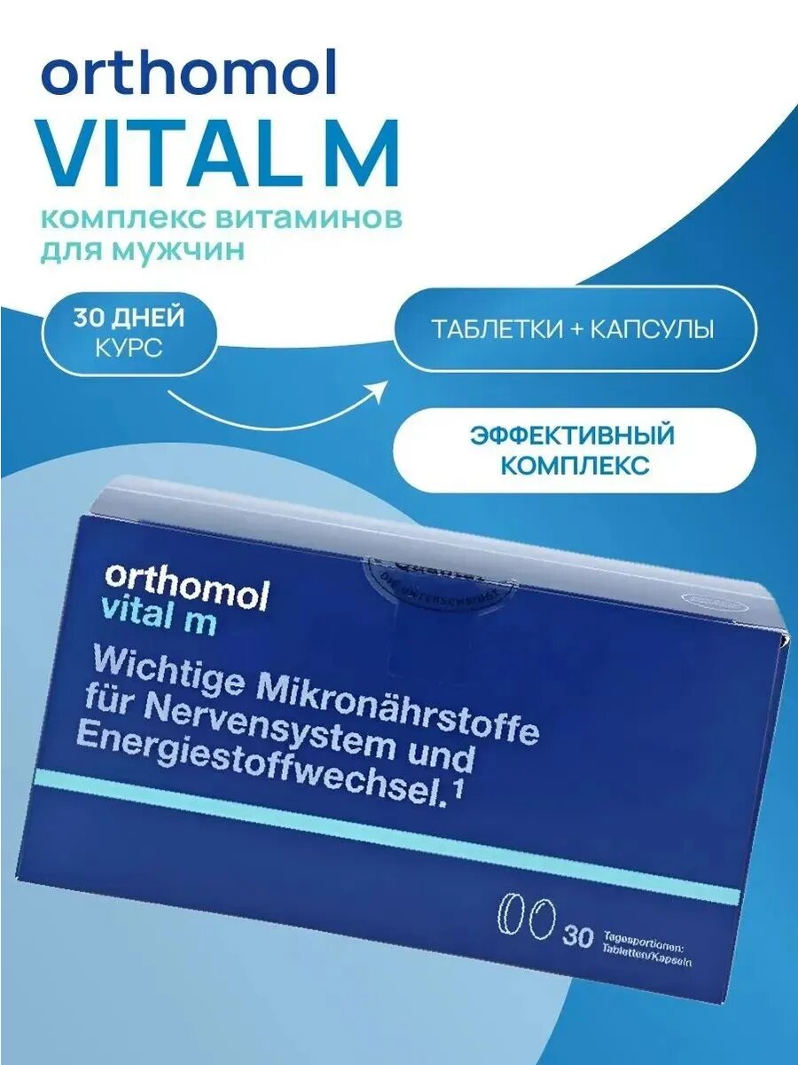 Orthomol Vital M (таблетки+капсулы) (30 шт) для стрессоустойчивости мужчин
