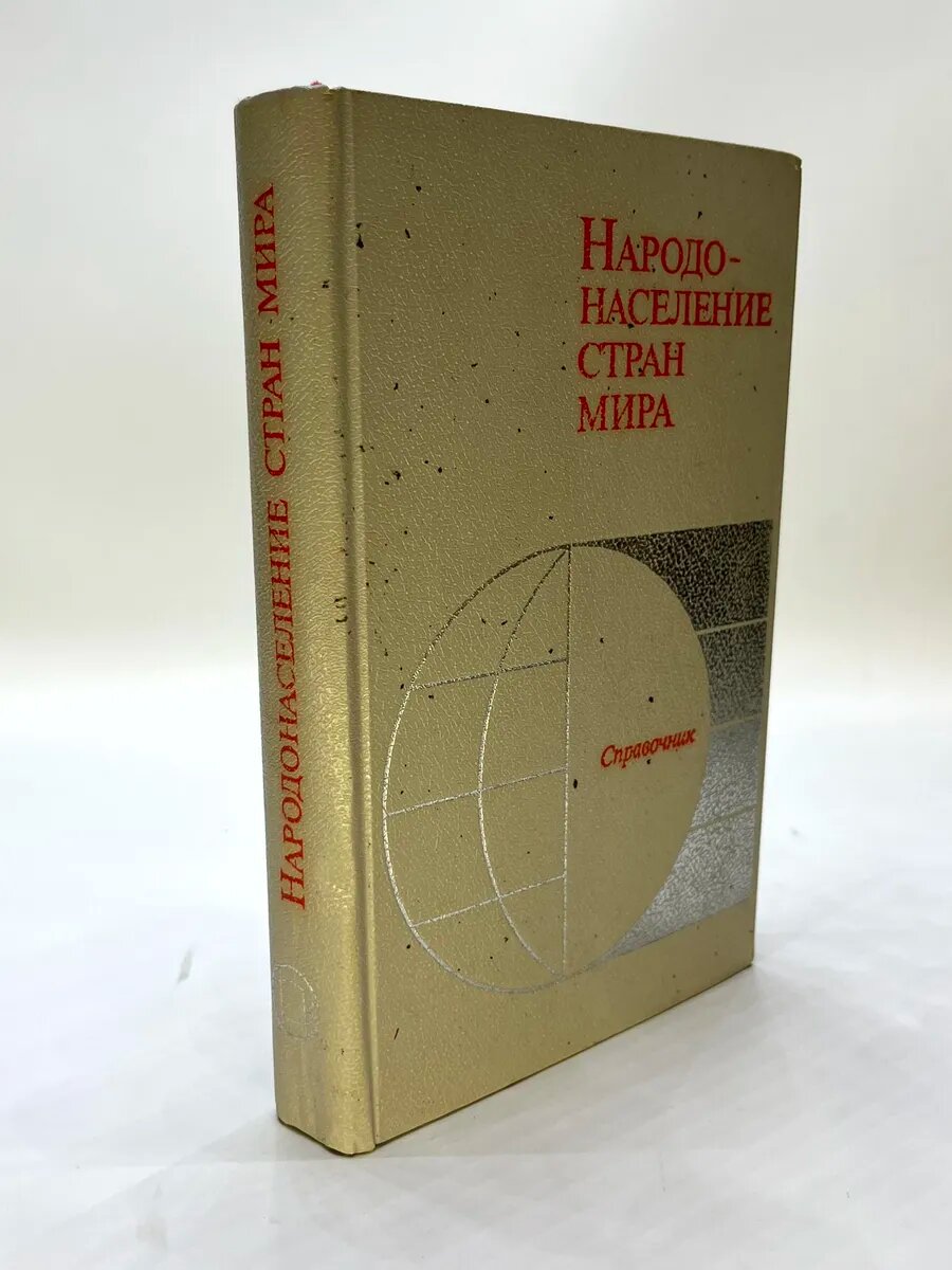 Народонаселение стран мира 1983 г.