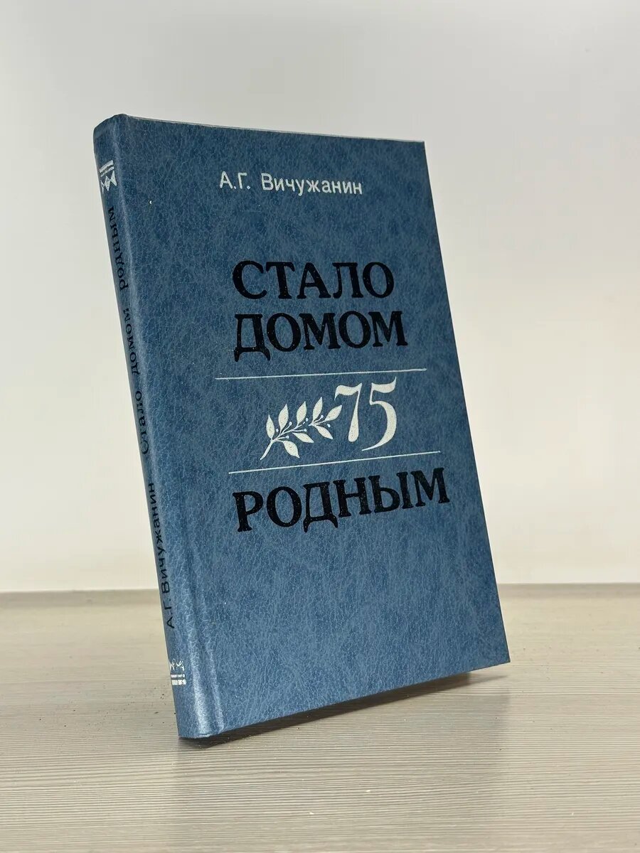 Вичужанин Стало Домом 75 Родным