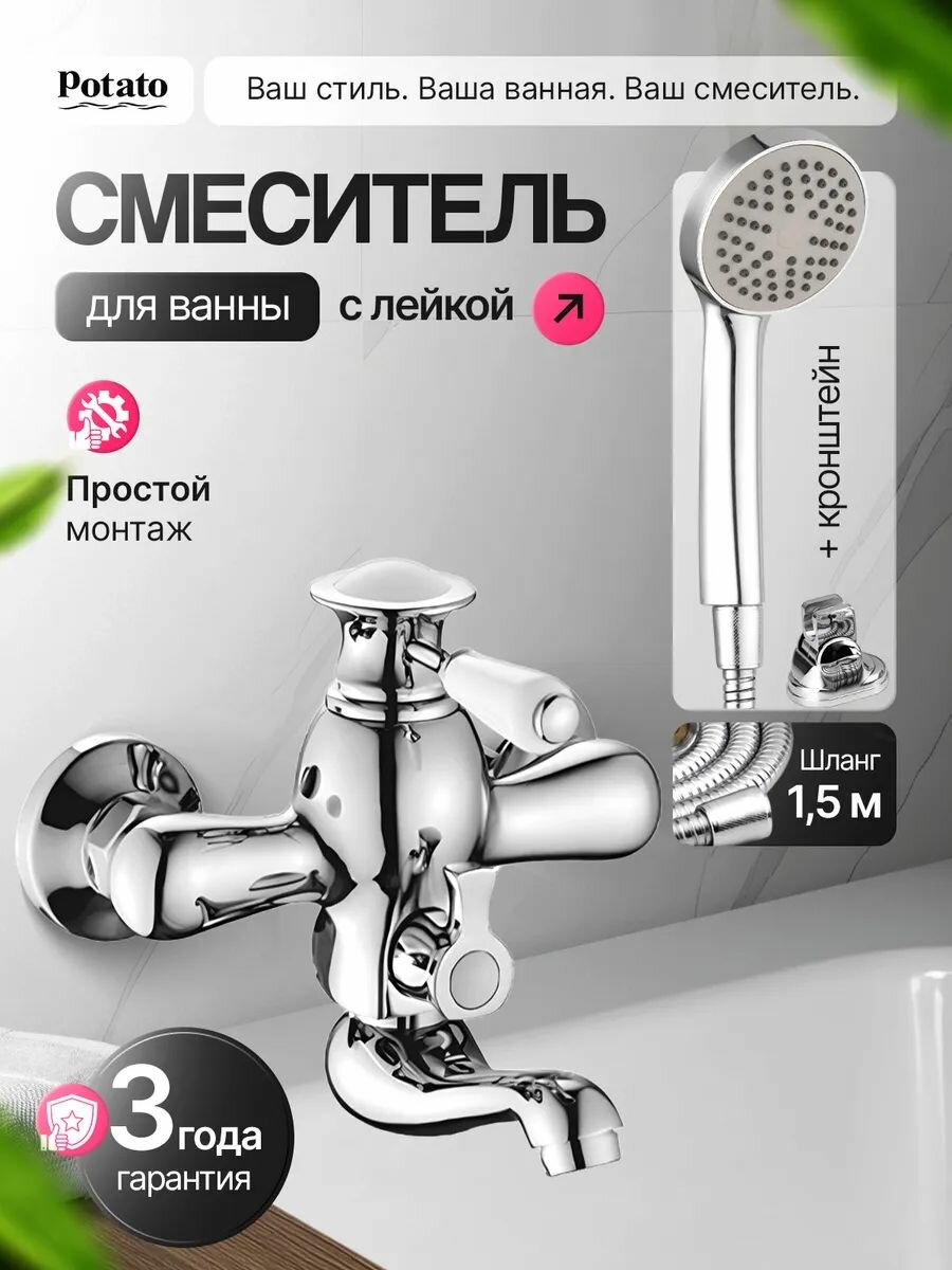 Смеситель для ванны с душем