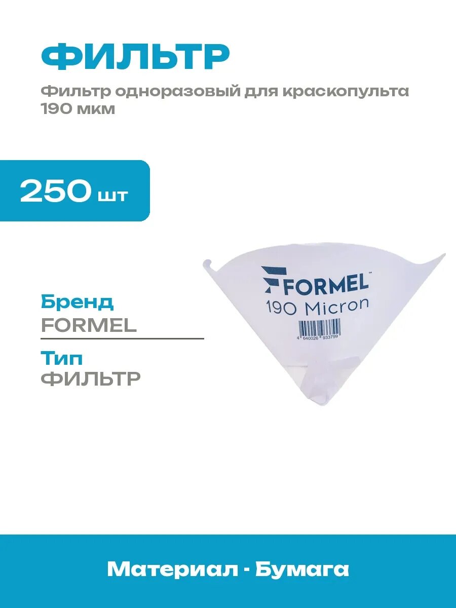 Фильтр бумажный для ЛКМ 190 микрон набор 250 штук краска