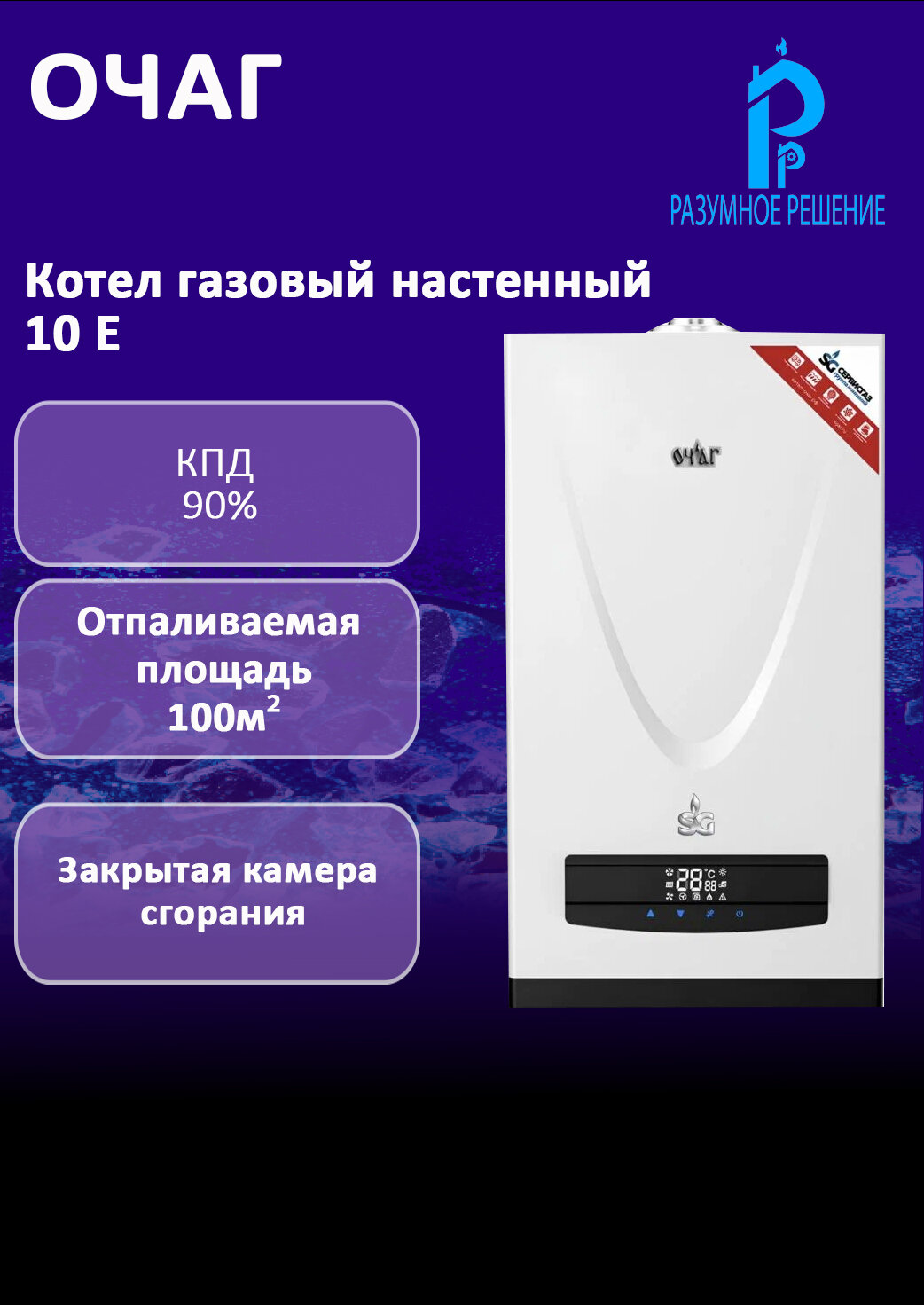 Котел газовый настенный очаг 10 E, двухконтурный, турбированная КС