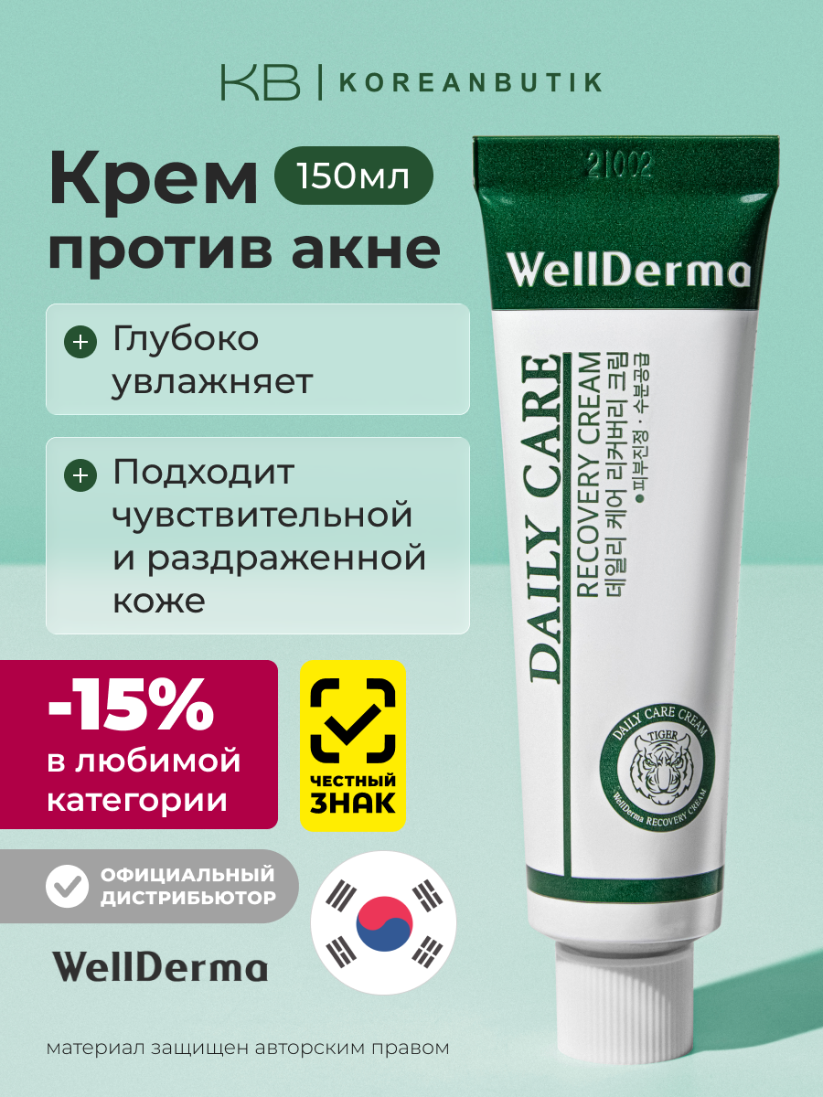 Восстанавливающий крем для чувствительной кожи | WellDerma Daily Care Recovery Cream 30ml