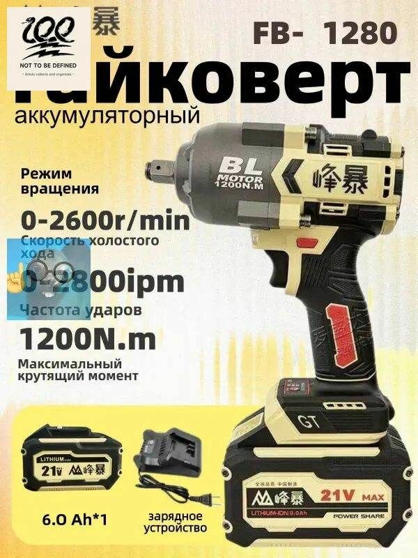 FengBao 1200NM, ударный аккумуляторный гайковерт FB-1280,6.0 Ah*1
