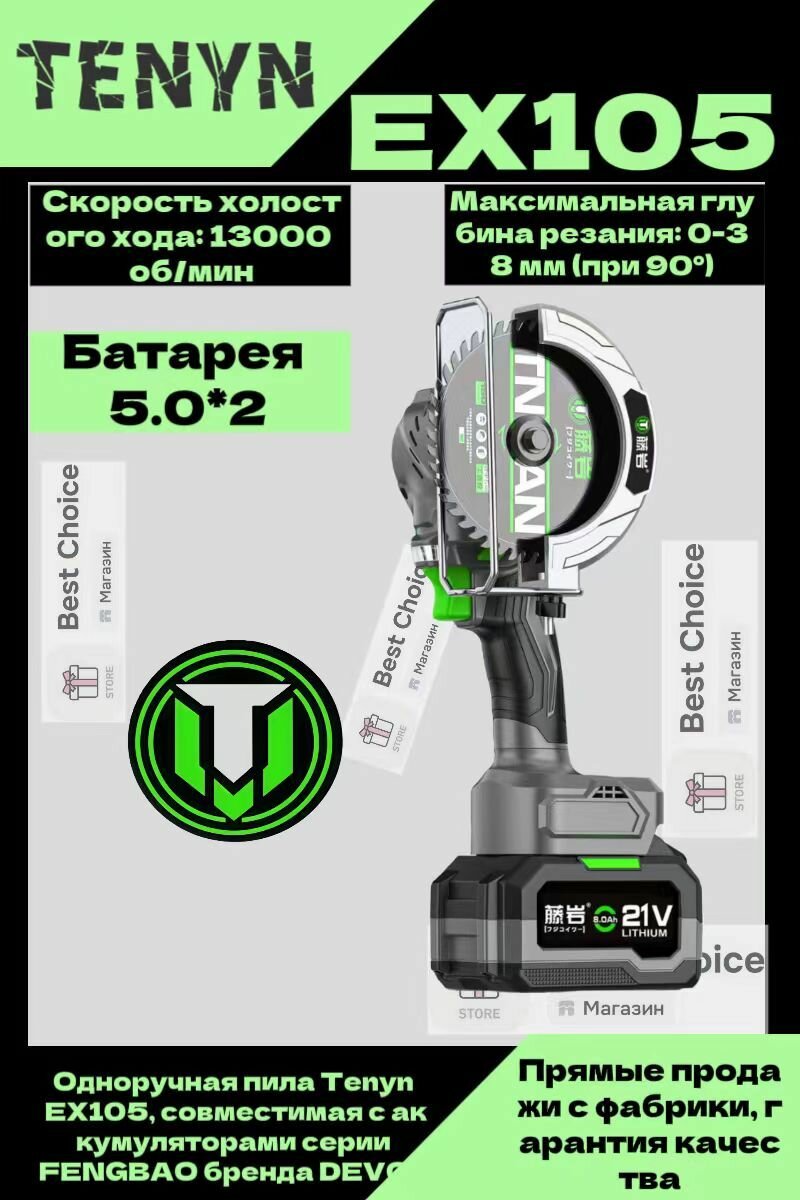 Одноручная пила Tenyn EX105, совместимая с аккумуляторами серии FENGBAO бренда DEVON.