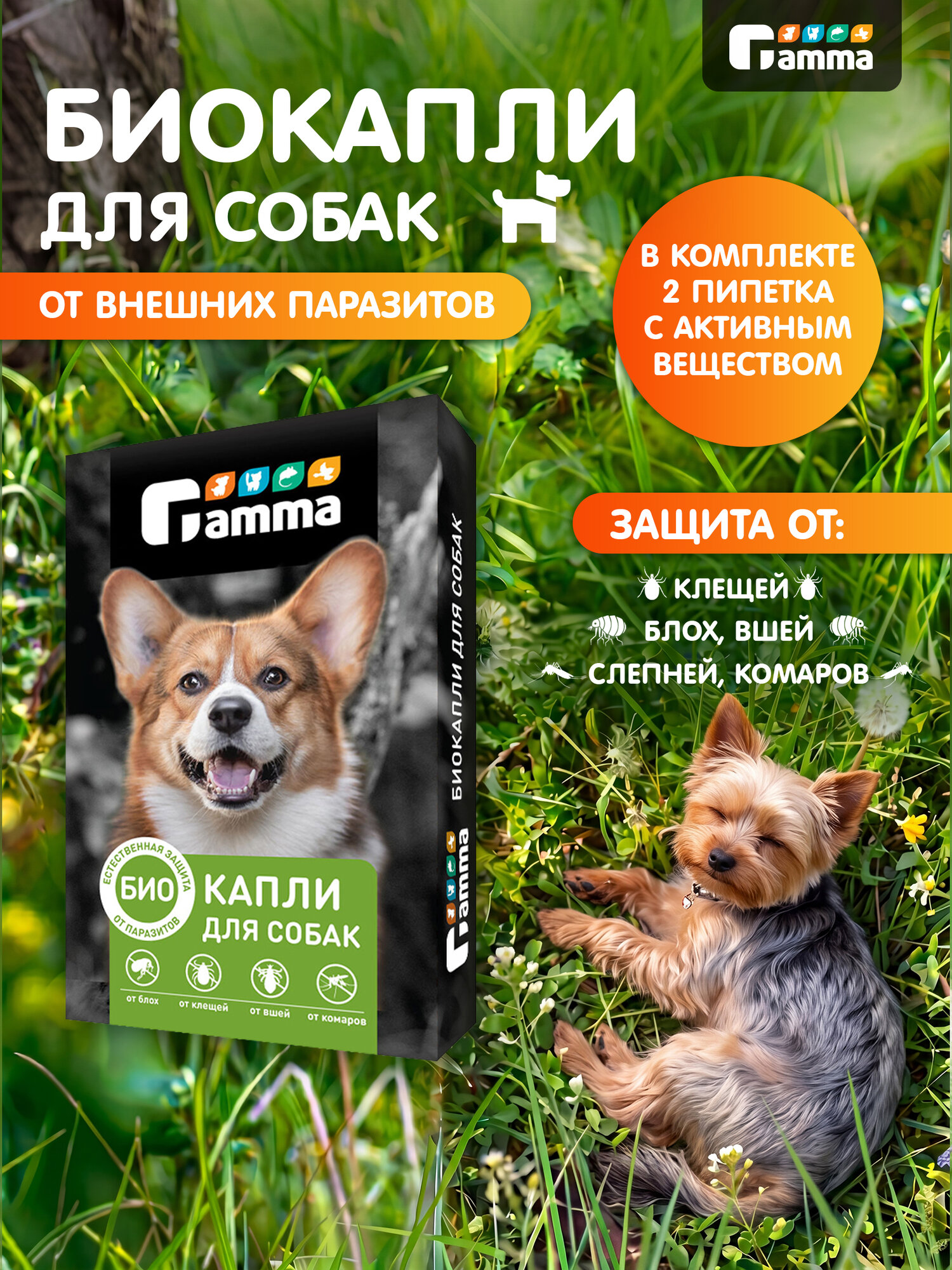 Биокапли для собак от внешних паразитов, 2 пипетки по 1мл. Gamma
