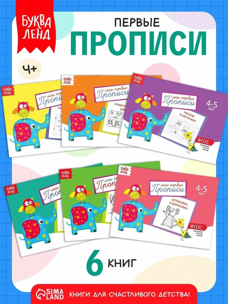Прописи, 4-5 лет, набор 6 шт. по 20 стр.