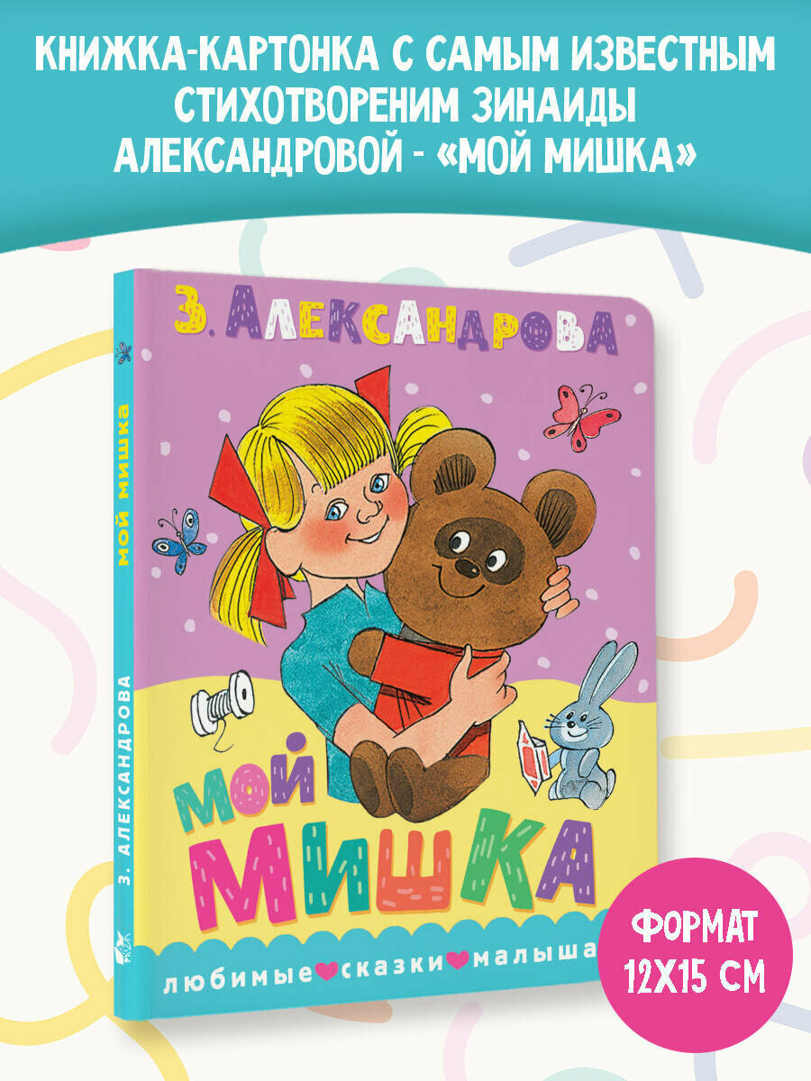Мой мишка. Рис. В. Чижикова Александрова З. Н, книга от издательства АСТ