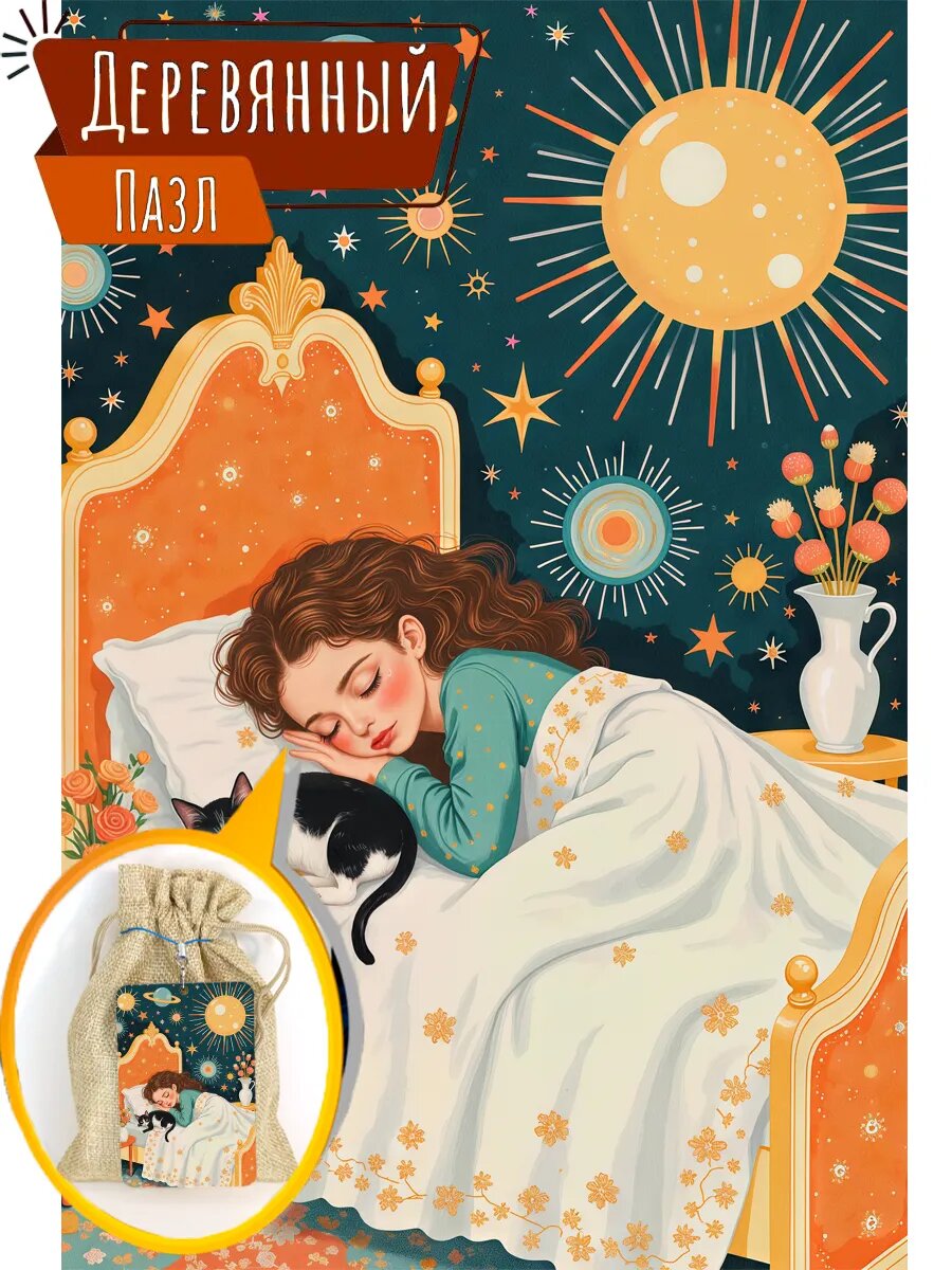 Деревянные пазлы Сон с котиком