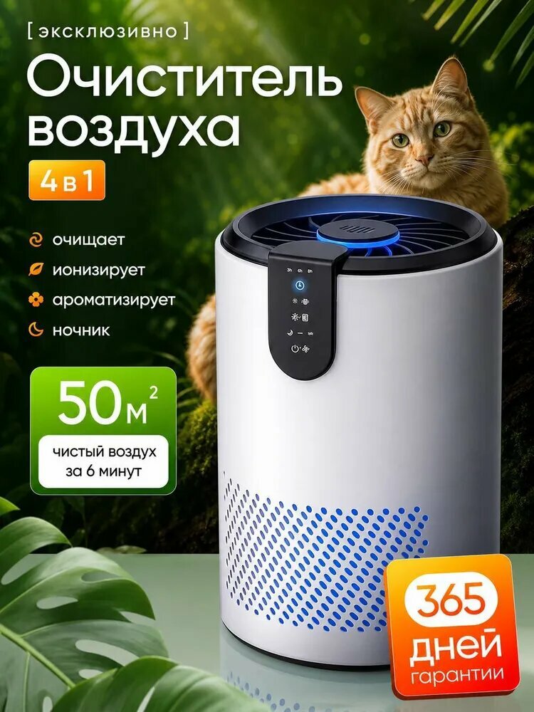 Очиститель воздуха для квартиры и дома от пыли и шерсти до 50м , с HEPA H13 фильтром, UV-дезинфекцией, ионизацией, ароматизацией