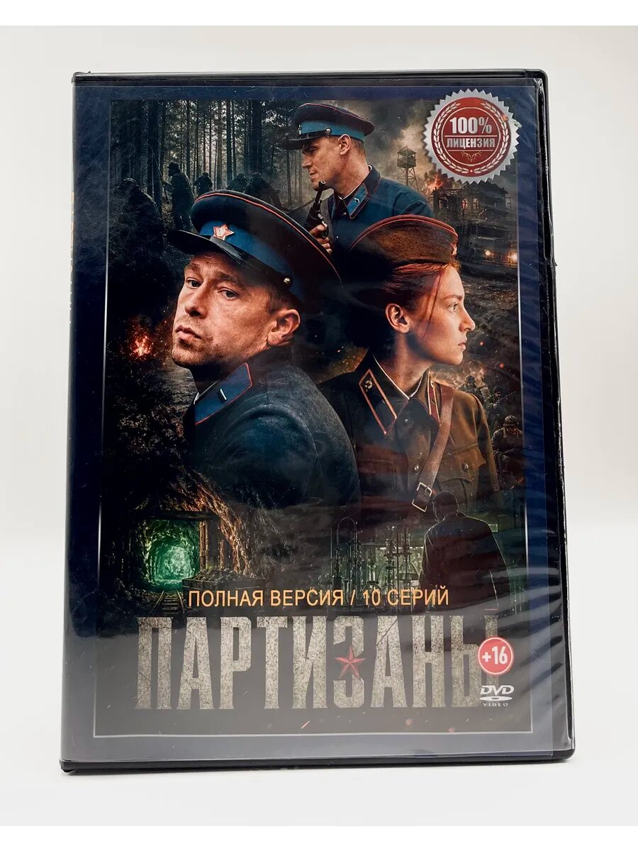 Партизаны 10 серий Полная версия, сериал DVD
