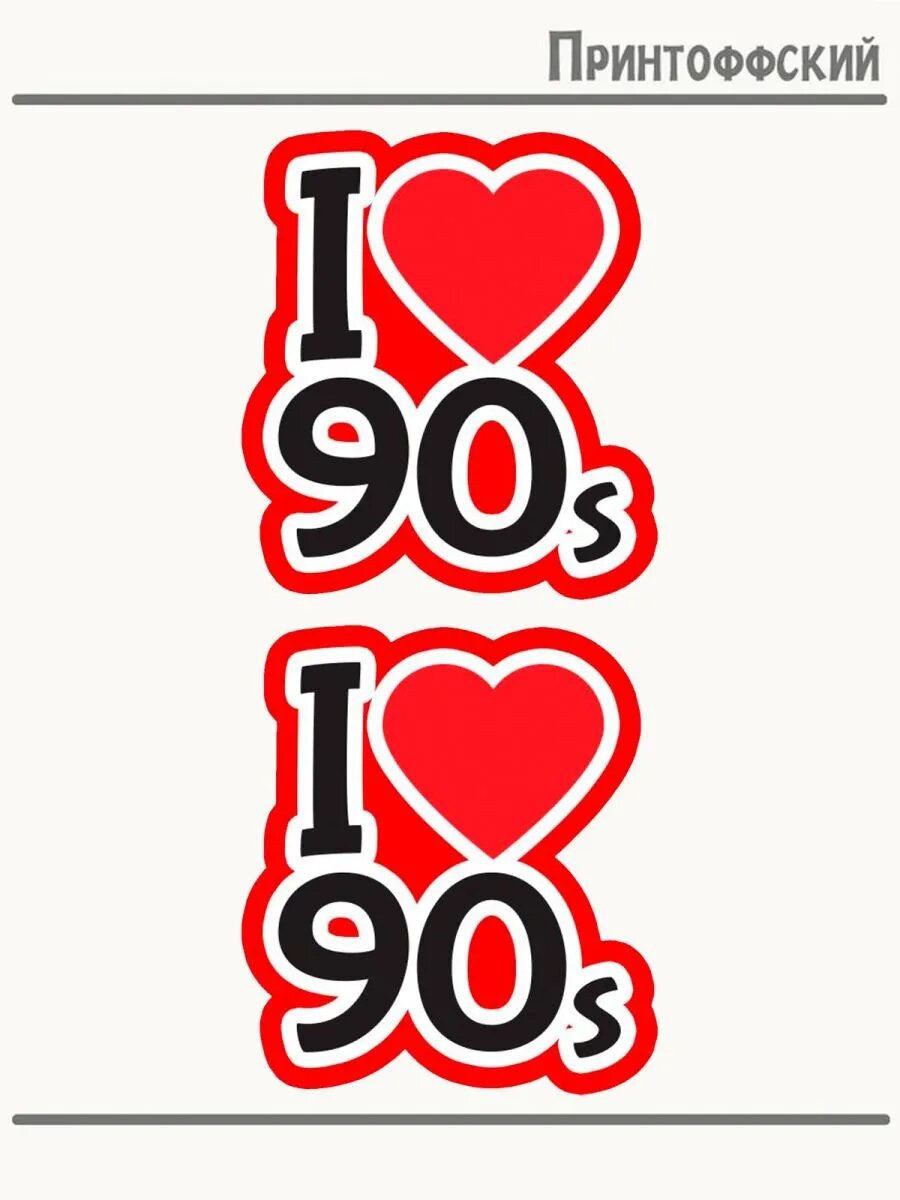 Термонаклейка I love 90s