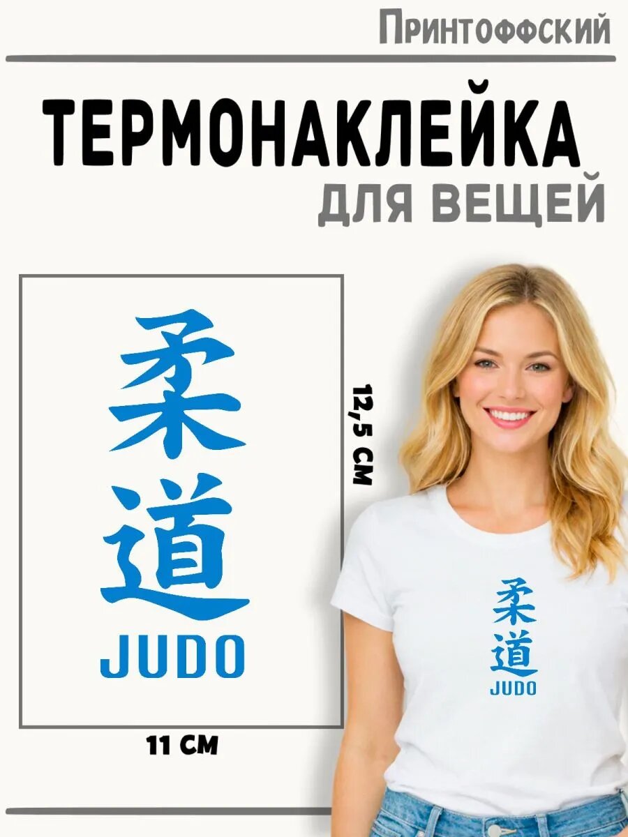 Термонаклейка Дзюдо — фото 1