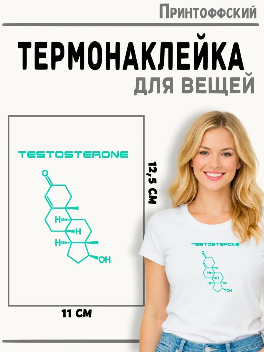 2-е (Две) Термонаклейки тестостерон днк — фото 1