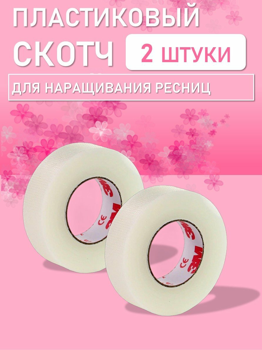 Пластиковый скотч, 2 шт