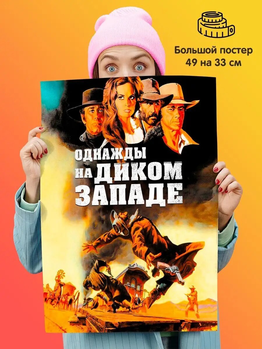 Постер Однажды на Диком Западе