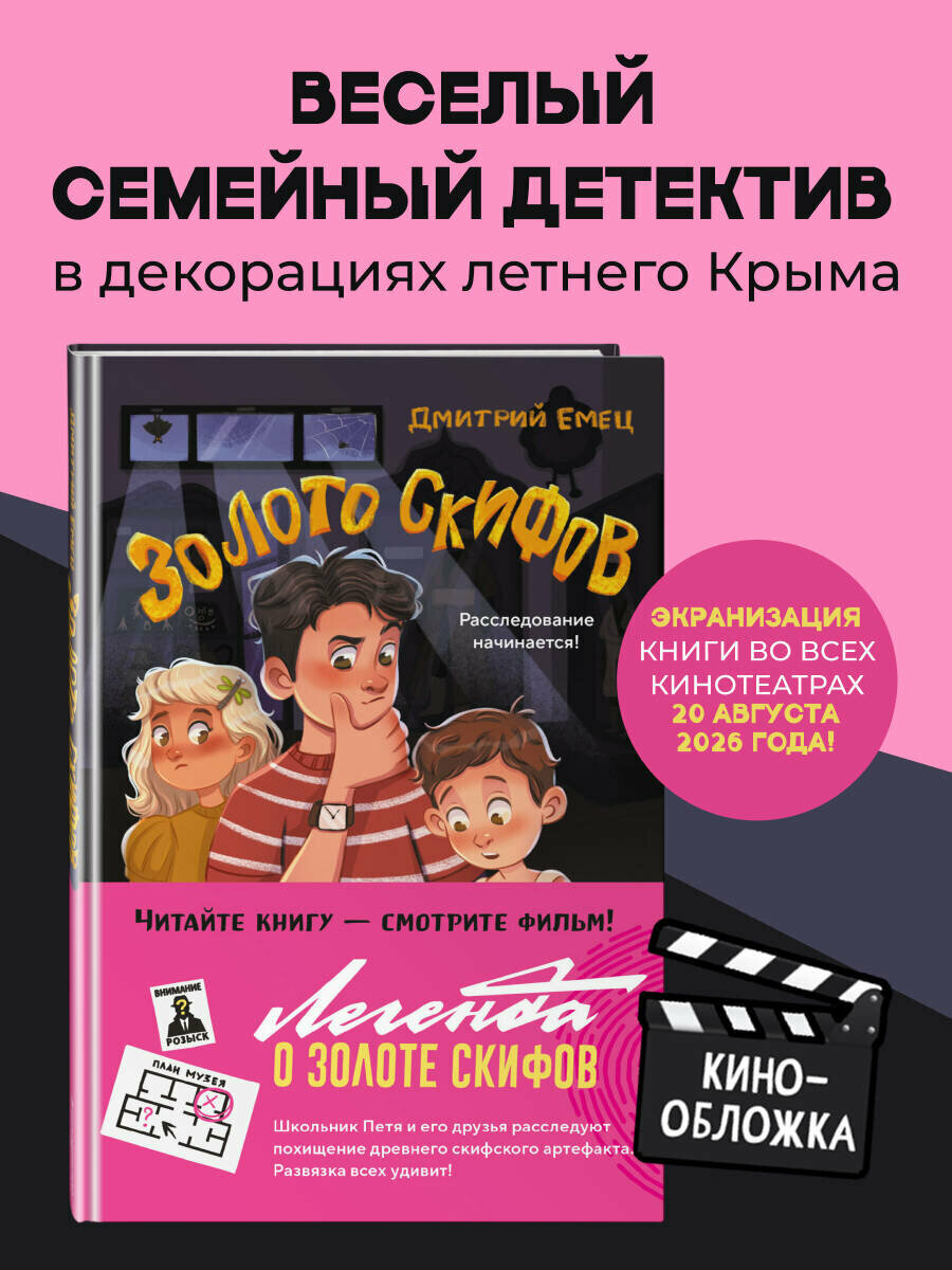 Емец Д. А. Золото скифов (ил. А. Крысова)
