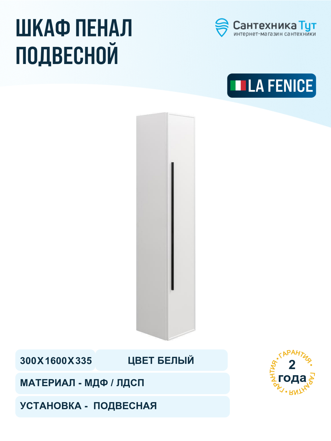 Шкаф пенал La Fenice Elba 30 FNC-05-ELB-B-30 подвесной Белый матовый