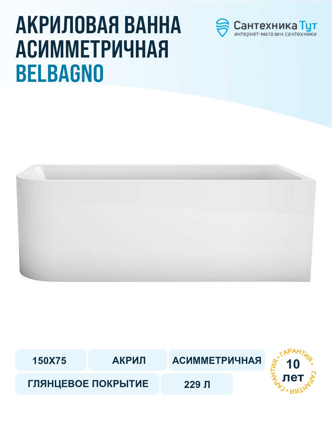 Акриловая ванна BelBagno 150x73 R BB712-1500-730-R без гидромассажа