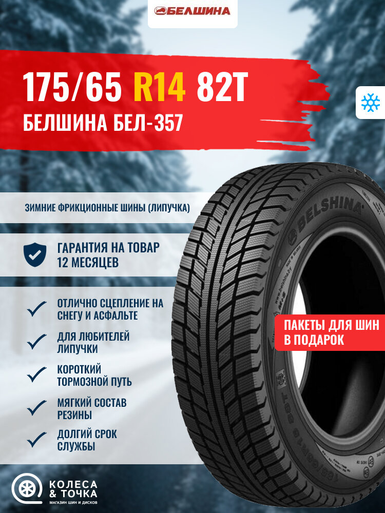 Белшина БЕЛ-357 175/65R14 82T (зима) (380111)