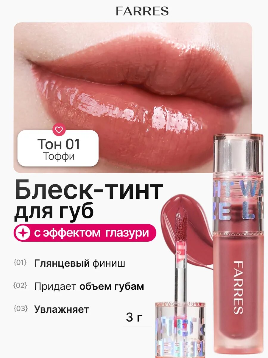 Блеск-тинт для губ глянцевый оттеночный стойкий, тон 01